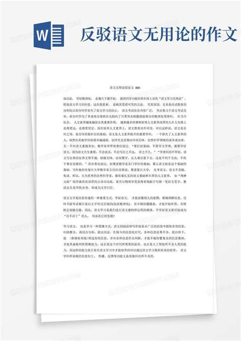 语文无用论驳论文800Word模板下载 编号lkpxvbjk 熊猫办公
