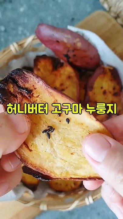 에어프라이어 고구마 누룽지 만들기 허니버터 고구마칩 레시피 군고구마 고룽지 요리 Shorts Youtube