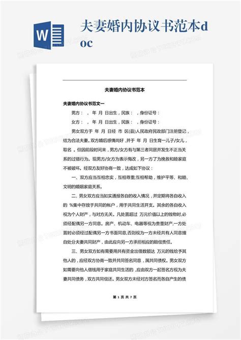 夫妻婚内协议书范本docxword模板下载编号jpyxygbm熊猫办公