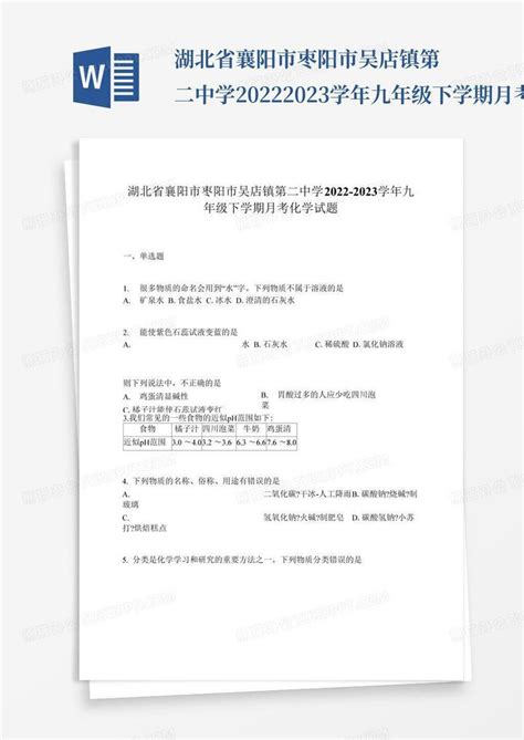 湖北省襄阳市枣阳市吴店镇第二中学2022 2023学年九年级下学期月考化学word模板下载编号ljwkabme熊猫办公