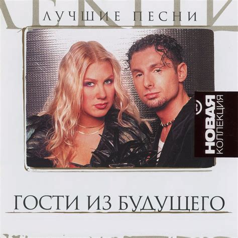 Гости из Будущего Лучшие песни 2008 Pop 2025 Музыка Flac Выполняем поиск любимых песен
