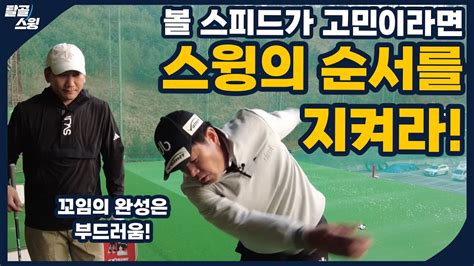탈골스윙 헤드 스피드는 좋은데 볼 스피드가 안 나와요 Youtube