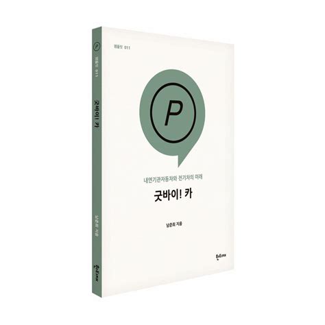 도서출판 한티재 폐차장 사장이 들려주는 자동차와 환경 이야기” 남준희 지음 『굿바이 카』 내연기관자동차와 전기차의 미래 한티재 팸플릿 011 ‘폐차장 하면 어떤