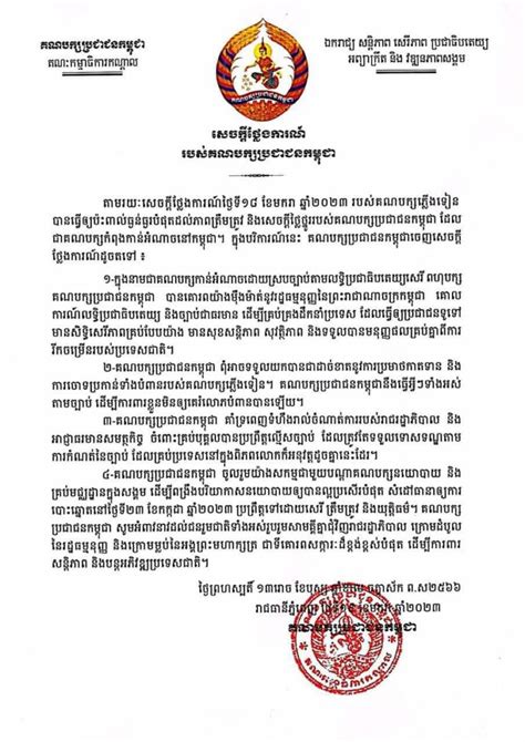 គណបក្សប្រជាជនកម្ពុជា ចេញសេចក្តីថ្លែងការណ៍ ទាត់ចោលការចោប្រកាន់របស់បក្សភ្លើងទៀន