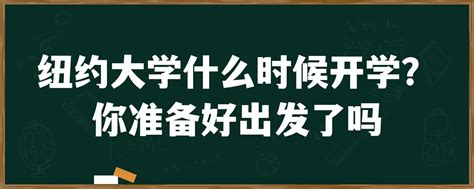 纽约大学什么时候开学你准备好出发了吗环俄留学