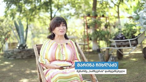 მარინა ჩიხლაძე ჩაის გზის პროექტმა ჩემთვის და ჩემნაირებისთვის გზა