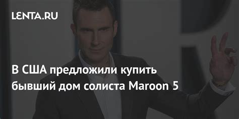 В США предложили купить бывший дом солиста Maroon 5 Дом Среда обитания