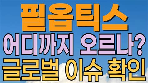 필옵틱스 주가전망 얼마까지 오를까 호재와 이슈 확인 필수 유리기판 관련주 강한 상승 흐름 내일 주가는 대응전략과 목표주가 파악 필수 Youtube