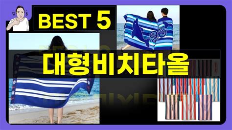 대형비치타올 대박난 제품 Best 5 쇼핑기술의 대형비치타올 가성비 추천템 Youtube