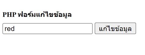 php ฟอร์มแก้ไขข้อมูลจาก mysql devdit