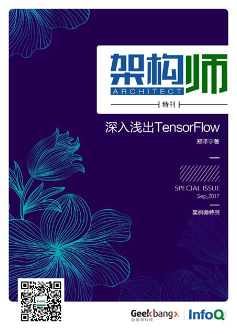 架构师特刊：深入浅出tensorflow