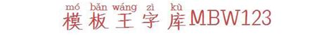 方正北魏楷书简体字体下载 模板王字库