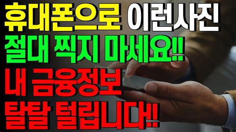 휴대폰으로 이런사진 절대 찍지 마세요 내 금융정보 탈탈 털리고 돈 다 빠져나갑니다 모르면 당합니다 Youtube