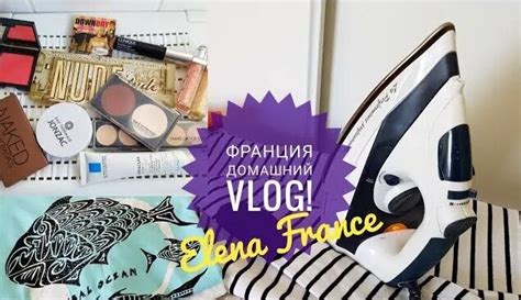 Франция Домашний Vlog МОЯ Косметика Гладят ли Французы бельё Супер Полезное Варенье 11 10
