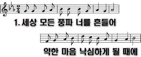 새찬송가png 429장 세상 모든 풍파 너를 흔들어