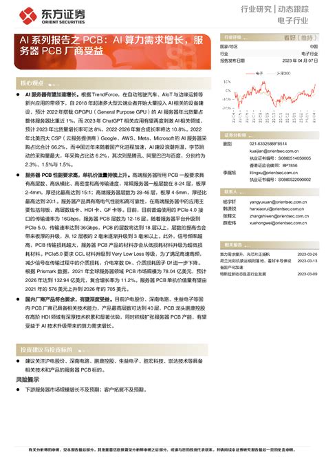 电子ai系列报告之pcb：ai算力需求增长，服务器pcb厂商受益