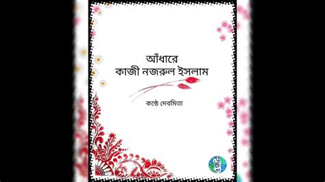 আঁধারে Andhare Ii বাংলা কবিতা আবৃত্তি Bangla Kobita Abritti Youtube