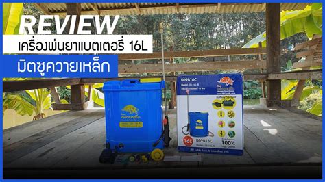 เครื่องพ่นยาแบตเตอรี่ 16 ลิตร มิตซูควายเหล็ก Youtube