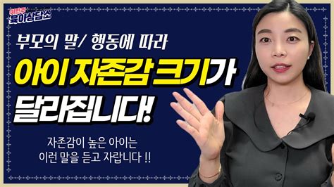 육아 아이의 자존감을 높여주는 부모의 말행동 L이민주육아상담소l Youtube