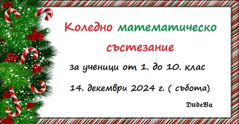 Коледно математическо състезание КМС 2024