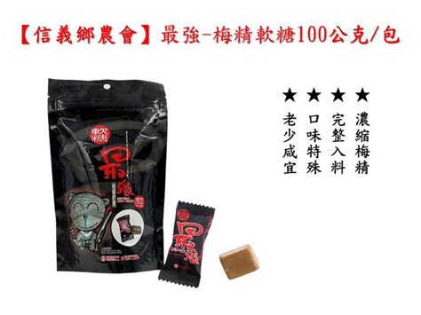 信義鄉農會 最強 梅精軟糖 100公克包 Pchome 24h購物