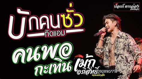 เพลงฮิต มาแรง บักคนซั่ว คนพอกะเทิน คิมิโนโตะ แสดงสด เม้กอภิสิทธิ์ จอนนี่มิวสิค ร้านมักม่วนสา
