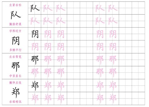 左耳刀和右耳刀 规范字 硬笔楷书标准 图片