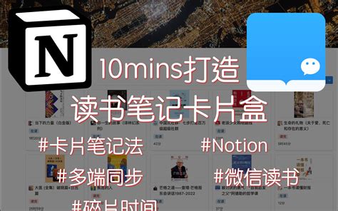 微信读书 Notion读书笔记王炸组合随时记录自动同步划线笔记全搞定 颜烟鱼 健康 哔哩哔哩视频