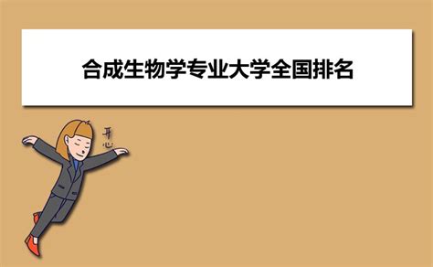 合成生物学专业大学全国排名2024年最新排名 思而思学网