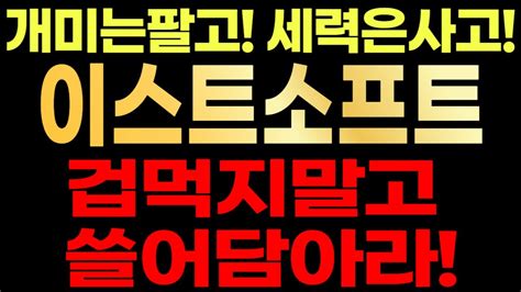 이스트소프트폴라리스오피스🚨 개미는팔고 세력은사고 겁먹지말고 쓸어담으세요 Youtube
