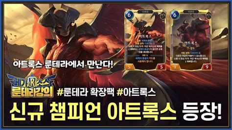 [룬테라] 세계의 종결자 아트록스 레전드 오브 룬테라에 참전 신규 확장팩 카드분석 Youtube