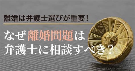 なぜ離婚問題は弁護士に相談すべき？弁護士選びが重要な理由とは？ 離婚の相談はデイライト法律事務所