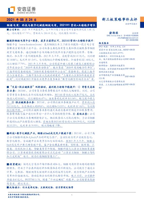 新三板策略事件点评：钢银电商：科技与数字化赋能钢铁电商，2021h1营收业绩稳步增长