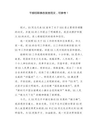 党员干部任职表态发言 麦克PPT网