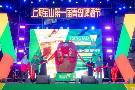 开启欢聚时刻 上海宝山第一届青岛啤酒节开幕