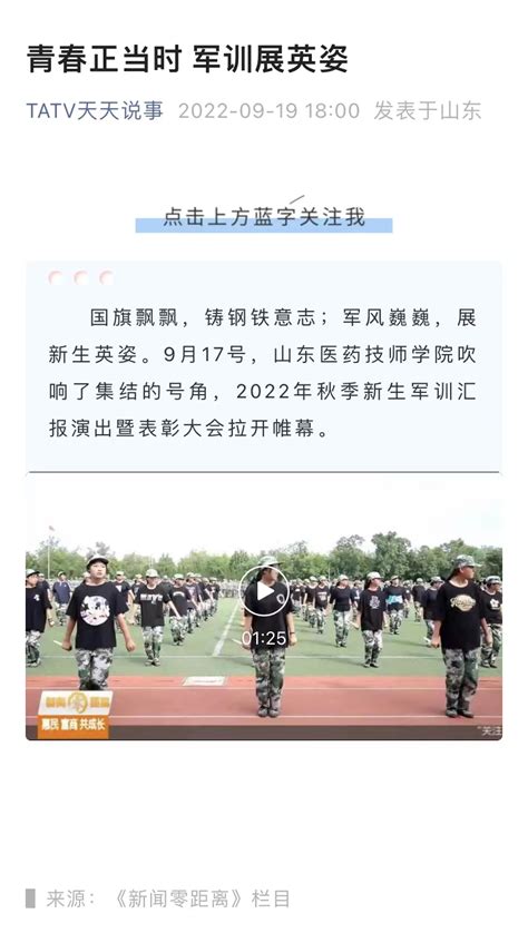 【tatv天天说事】青春正当时 军训展英姿 媒体关注 新闻网 山东医药技师学院