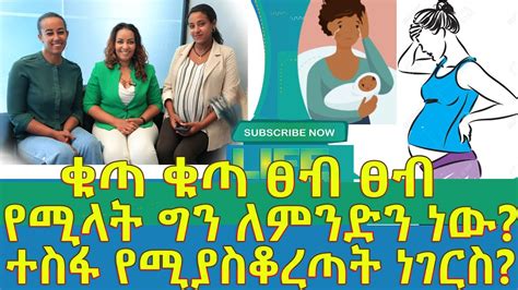 ቁጥሩ ያልታወቀለት እና የባህል አመለካከት የተጫነው በእርግዝና ወቅት እና በአራስነት ጊዜያቶች የሚፈጠረው የስሜት ቀውስ ወዴት ያመራ ይሆን Youtube
