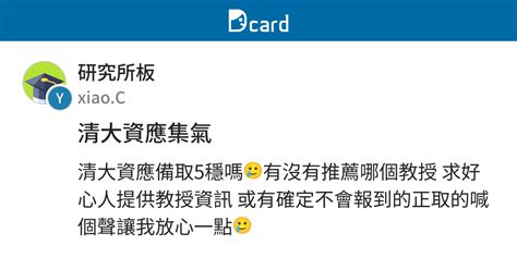 清大資應集氣 研究所板 dcard