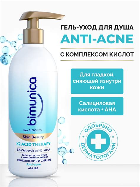Bimunica skin beauty Гель уход для душа с комплексом кислот анти-акне ...