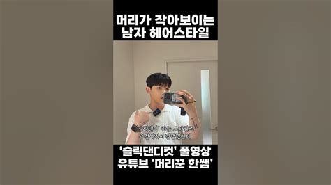 여름 남자머리 1티어 ‘슬릭댄디컷 Youtube