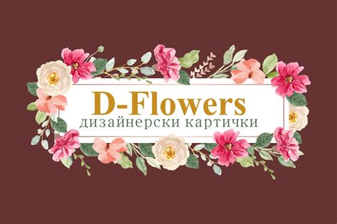 D Flowers Авторски картонени пликове които са отворени от двете страни а в предната и задна