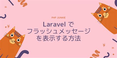 Laravel でフラッシュメッセージを表示する方法 PHP Junkie