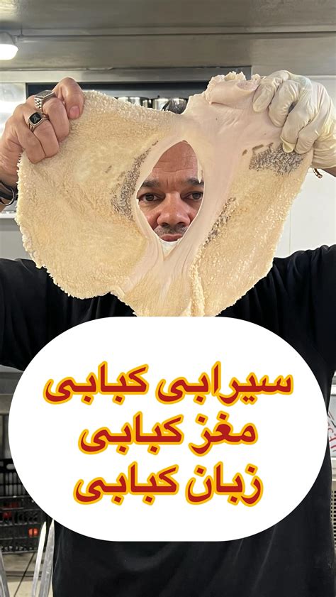 ‎جیگرکی سلطان‎ ‎این پستو بفرست برای خاص پسندا ️ سیرابی کبابی ، مغز