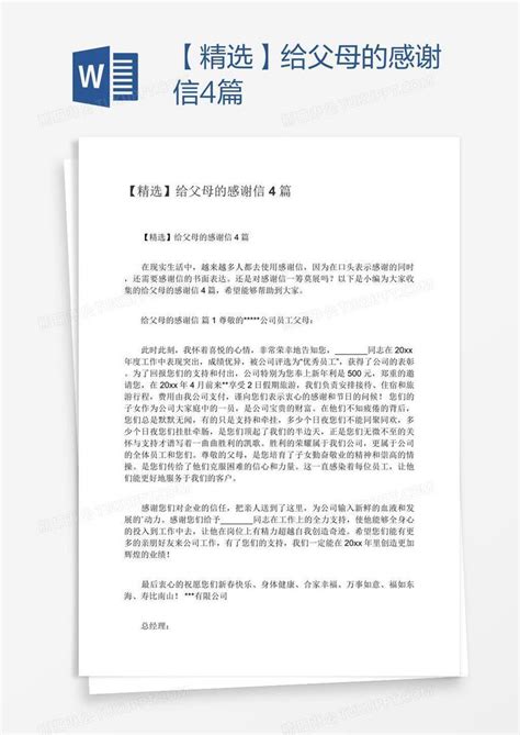 精选给父母的感谢信4篇模板下载 感谢信 图客巴巴