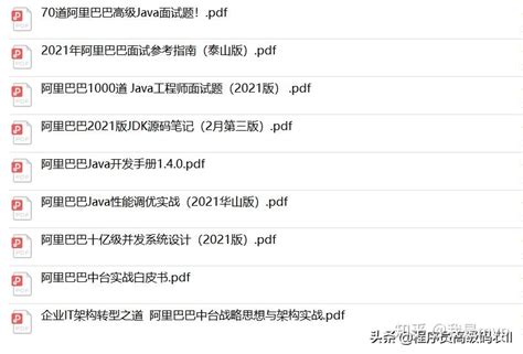 终于拿到了阿里2021年度九大java技术文档——面试题文档白皮书 知乎 终于拿到了阿里2021年度九大java技术文档——面试题文档白皮书 知乎