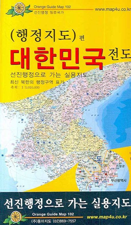 대한민국전도행정지도편 동아지도 편집부 교보문고