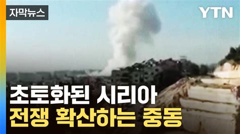 자막뉴스 시리아 초토화 시킨 이스라엘전쟁 확산하는 중동 비상 Youtube