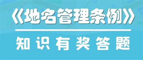 民政部政务新媒体喊你来参加地名管理条例知识有奖答题 奖品 入口 满分
