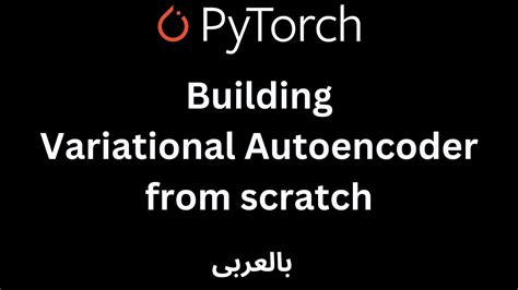 Building And Explaining Variational Autoencoder From Scratch بالعربى