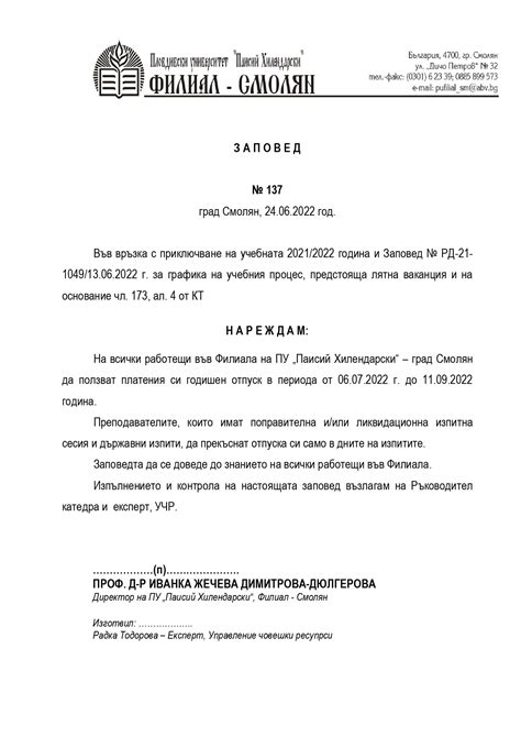 Заповед за годишния отпуск за 2022 г Пловдивски Университет Паисий
